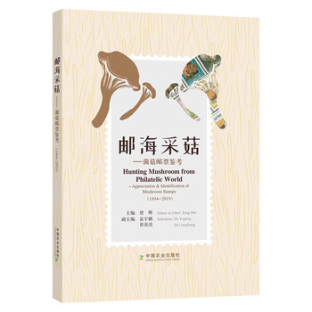 邮海采菇:菌菇邮票鉴考:1894-2019  中国农业出版社 9787109272972