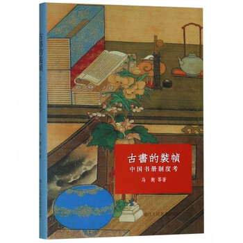 古书的装帧(中国书册制度考)(精)