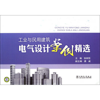 工业与民用建筑电气设计案例精选