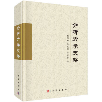 分析力学史略【正版图书】