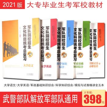 2021年大专生士兵考军队院校招生文化科目统考总复习军校复习资料部队专升本军考书籍辅导解放军武警适用