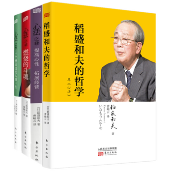 心法1+2+3+4【套装4册 精装】稻盛和夫的哲学