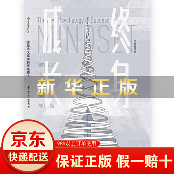 终身成长重新定义成功的思维模式 卡罗尔德韦克 职业规划思维训练