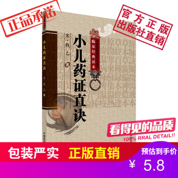 小儿药证直诀中医非物质文化遗产临床经典读本 (宋)钱乙中国医药科技出版社