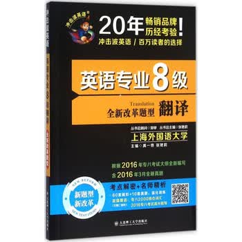 英语专业8级翻译 禹一奇,张艳莉 主编；张艳莉 丛书主编 外语－专业八级 