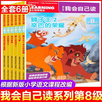 【系列自选】学而乐 迪士尼我会自己读全套 迪斯尼我会自己读幼儿启蒙认字拼音书 第8级