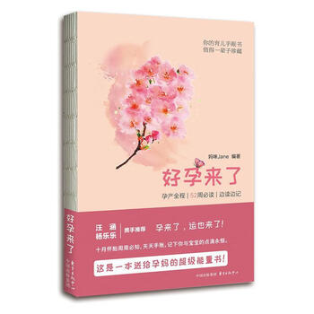 好孕来了孕产全程 52周 边读边记 妈咪 东方出版中