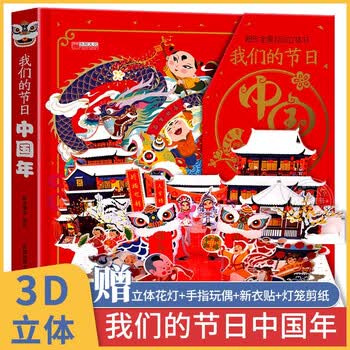我们的节日中国年立体书3D儿童3-4-5-6岁幼儿园绘本玩具书 中国传统节日立体书新年礼物欢乐中国年我们的新年过年啦节日3D立体书 我们的节日中国年