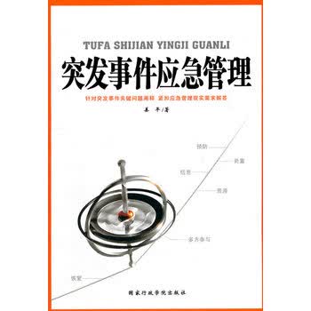 突发事件应急管理