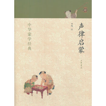 声律启蒙--中华蒙学经典