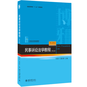 民事诉讼法学教程（第五版）