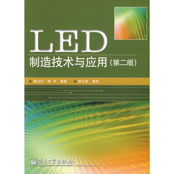LED制造技术与应用