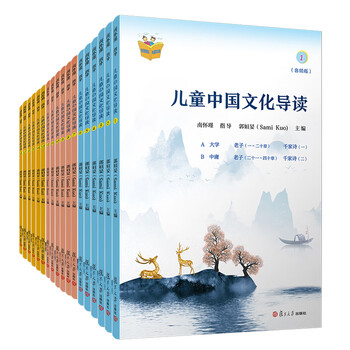 儿童中国文化导读(音频版)（1—18册）南怀瑾 指导;郭姮妟 主编 儿童读物 暑假暑期生活读物