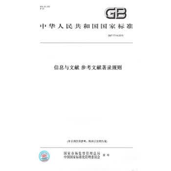 【纸版图书】GB/T 7714-2015信息与文献 参考文献著录规则 正版