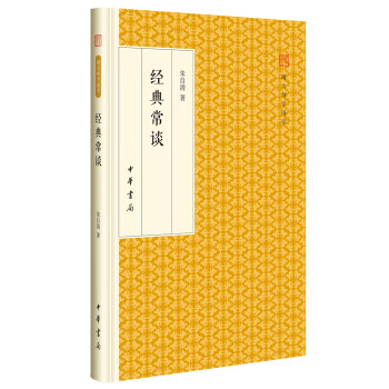 经典常谈 跟大师学国学 版 朱自清 中华书局