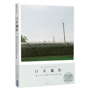 台版 日系摄影 探究日本美学的表现与本质剖析私写真论解析日系风格拍摄方法构图原则艺