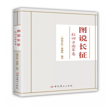 图说长征。红四方面军