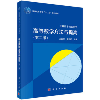 高等数学方法与提高(第二版) 王公宝,金裕红 科学出版社