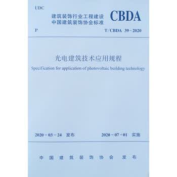 光电建筑技术应用规程 T/CBDA 39-2020