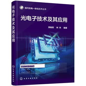 现代机电一体化技术丛书--光电子技术及其应用【正版图书】