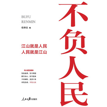 不负人民：江山就是人民 人民就是江山