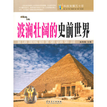 科技发展五十年 波澜壮阔的史前世界