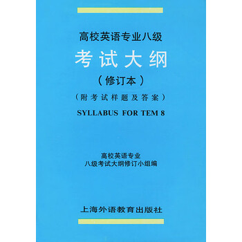 高校英语专业八级考试大纲【正版图书】
