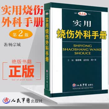 实用烧伤外科手册 杨宗城,汪仕良 人民军医出版社 烧伤急诊急救 烧伤临床研究书籍 外科学 烧伤外科修
