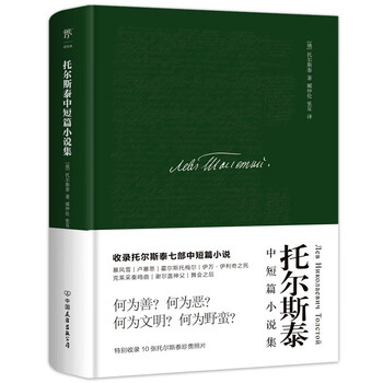 托尔斯泰中短篇小说集（全新精装典藏版，翻译家张耳、臧仲伦俄中直译，新增1500字小传及10张珍贵照片）