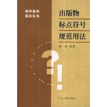 出版物标点符号规范用法 杨权