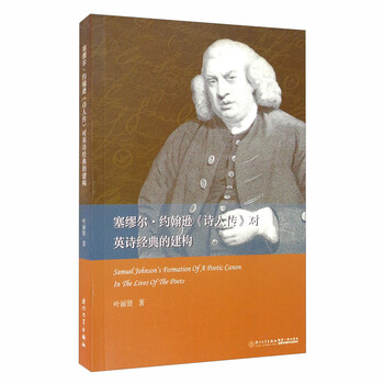 塞缪尔·约翰逊《诗人传》对英诗经典的建构