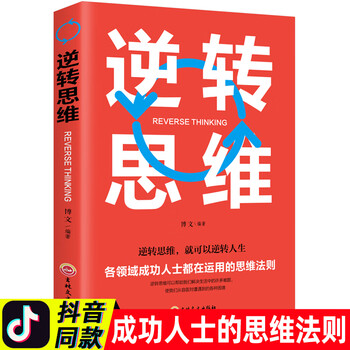 正版逆转思维博文著逆转思维就可以逆转人生各领域成功人士都在运用的思维法则逻辑思维训练书籍成功学励志逻