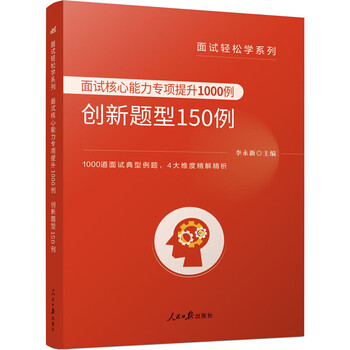 面试核心能力专项提升1000例 创新题型150例