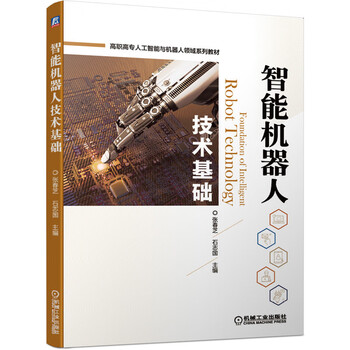 智能机器人技术基础