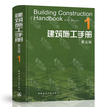 建筑施工手册 1 （第五版）