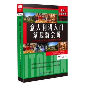 意大利语入门 拿起就会说  莱班诺  中国纺织出版社  外语学习 书籍