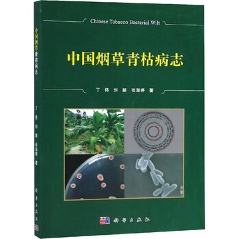 中国烟草青枯病志