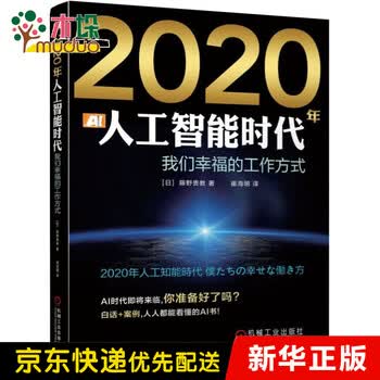 2020年人工智能时代(我们幸福的工作方式)(精)