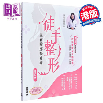 徒手整形 五官轮廓提升术 增订版 港台原版 谭莉英 香港万里