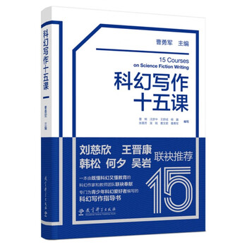 科幻写作十五课  曹勇军 著 给中学生的科幻写作指导书  教育科学出版社有限公司