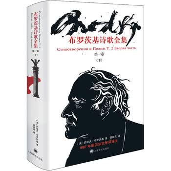 布罗茨基诗歌全集 第1卷(下) 图书