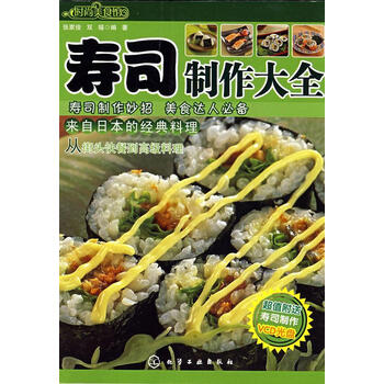 时尚美食馆--寿司制作大全【正版图书】
