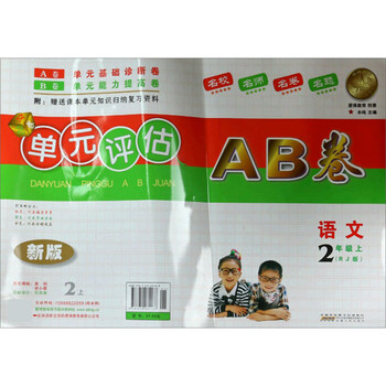 语文（2年级上 RJ版新版）/单元评估AB卷