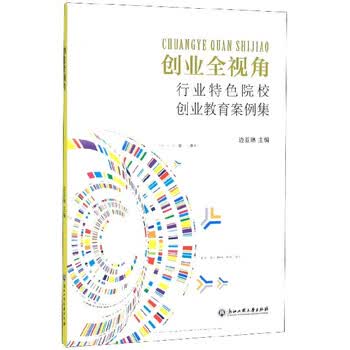 创业全视角(行业特色院校创业教育案例集)