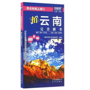 拍云南完美路书/带着相机去旅行
