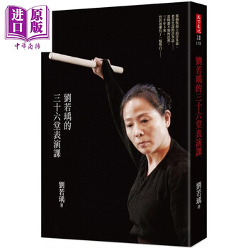 刘若瑀的三十六堂表演课 港台原版 刘若瑀 天下文化