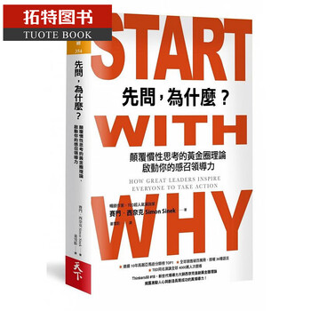 先问 为什么 Start with Why 台版原版 Simon Sinek 天下杂志