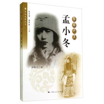 菊坛名家丛书 梨园冬皇：孟小冬