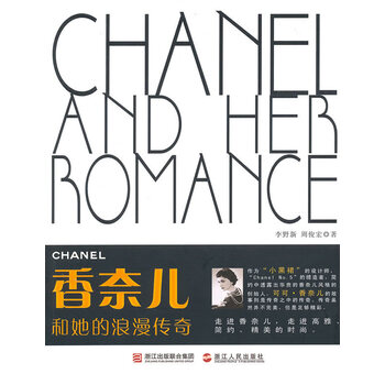 香奈儿和她的浪漫传奇【正版图书】