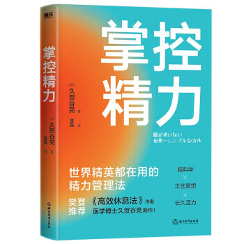 掌控精力